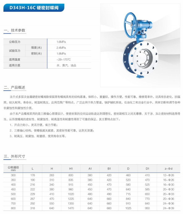 D343H-16C 硬密封蝶阀 - 天津市瑞斯特阀业有限公司